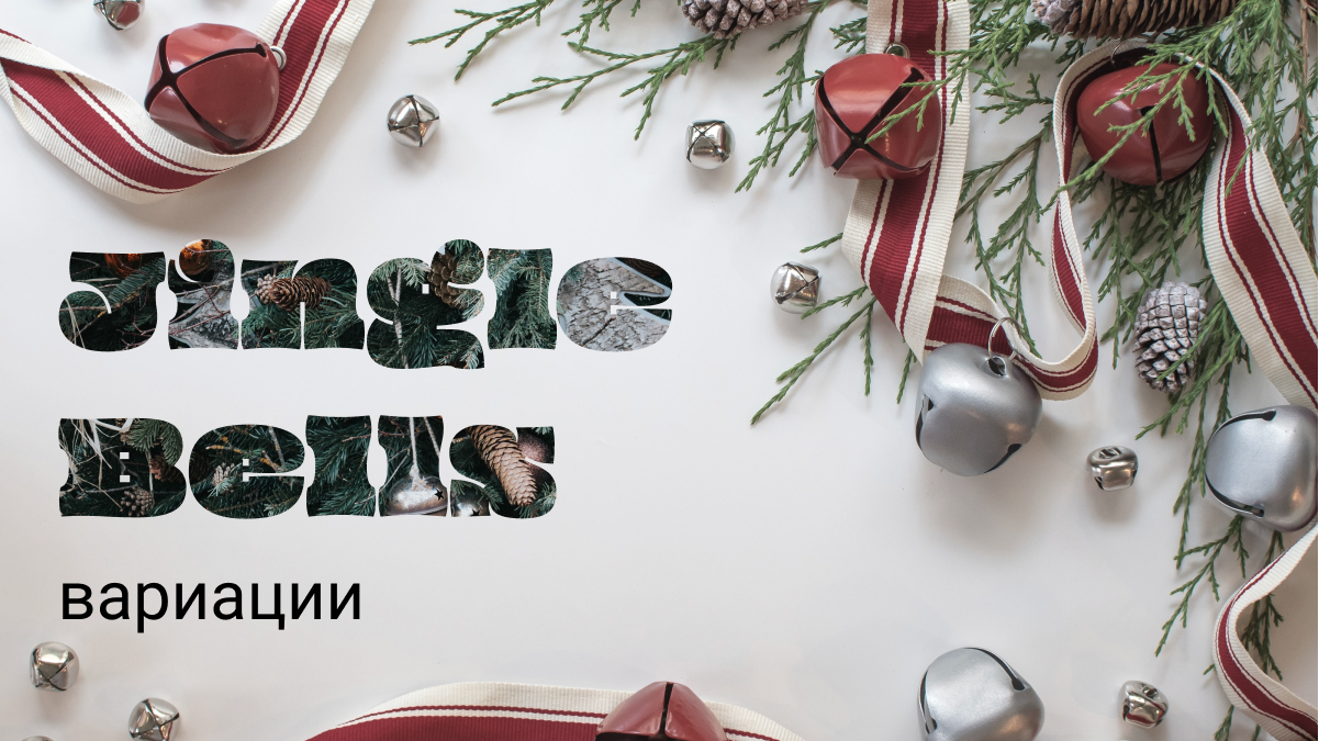 JIngle Bells / вариации на синтезаторе