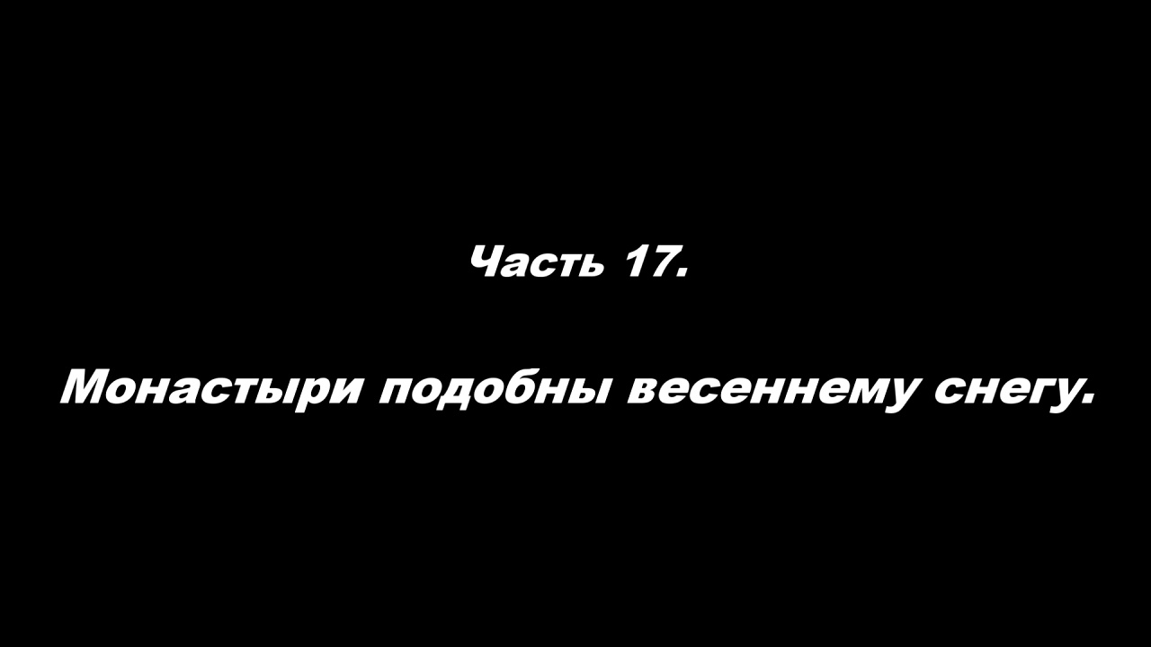 Не повторится ли то, что случилось 100 лет назад?
Часть 17. Монастыри подобны весеннему снегу.