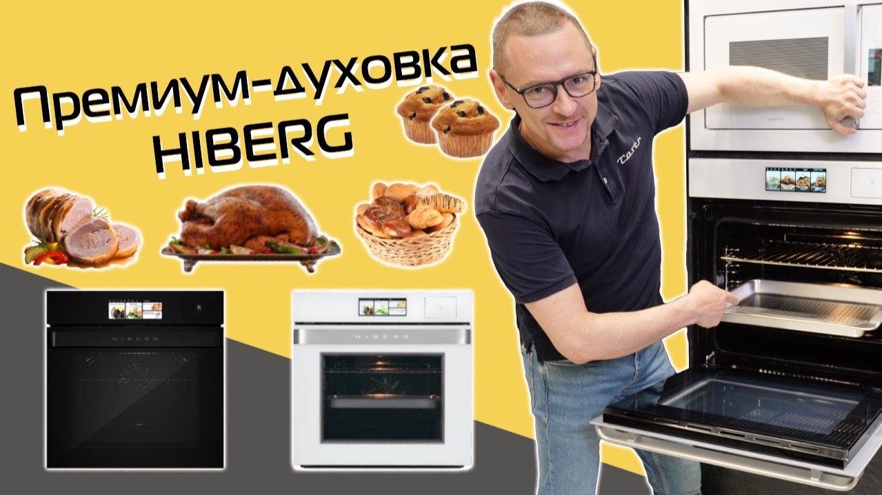 Премиум-духовка HIBERG: авторецепты и реальный пар | Обзор (2024)