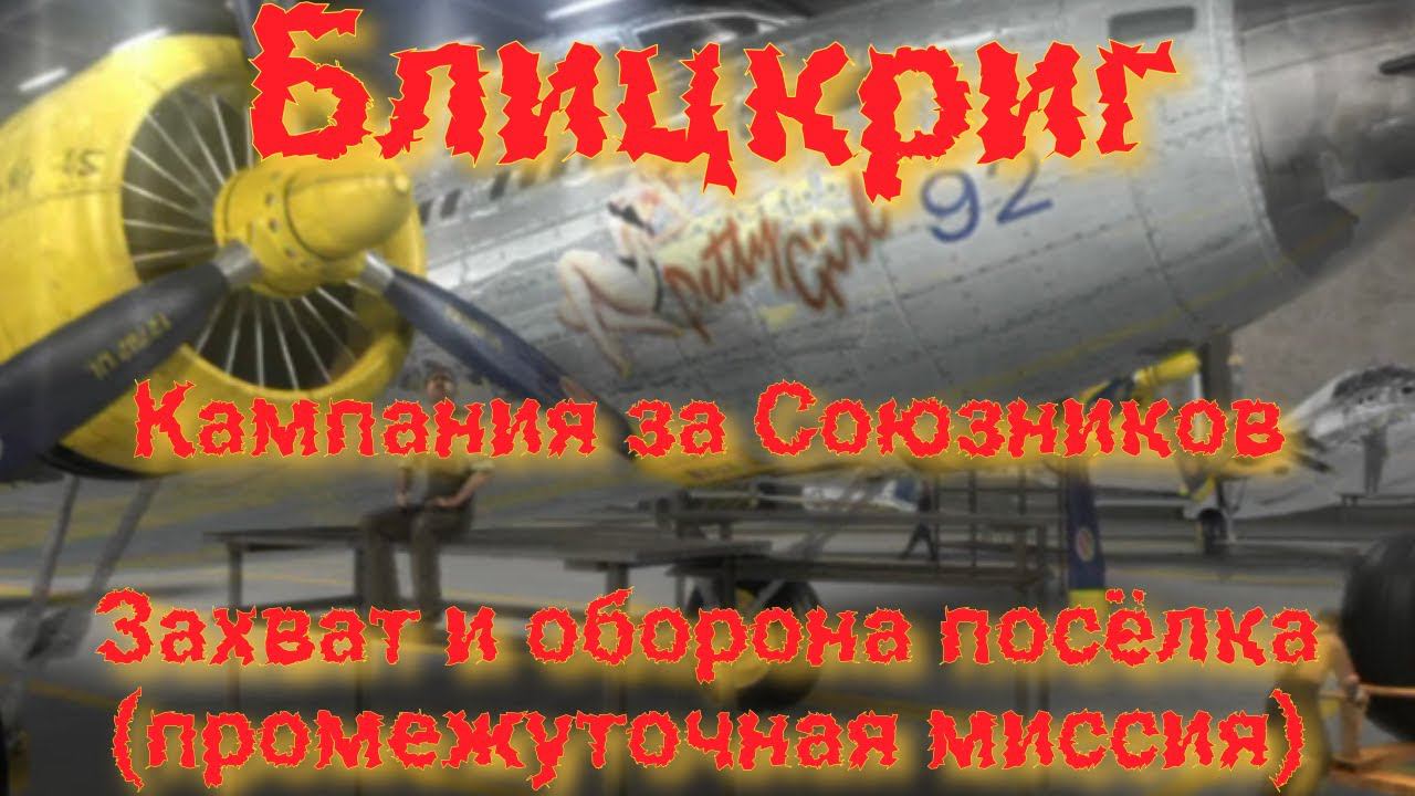 Блицкриг Союзники - Захват и оборона посёлка