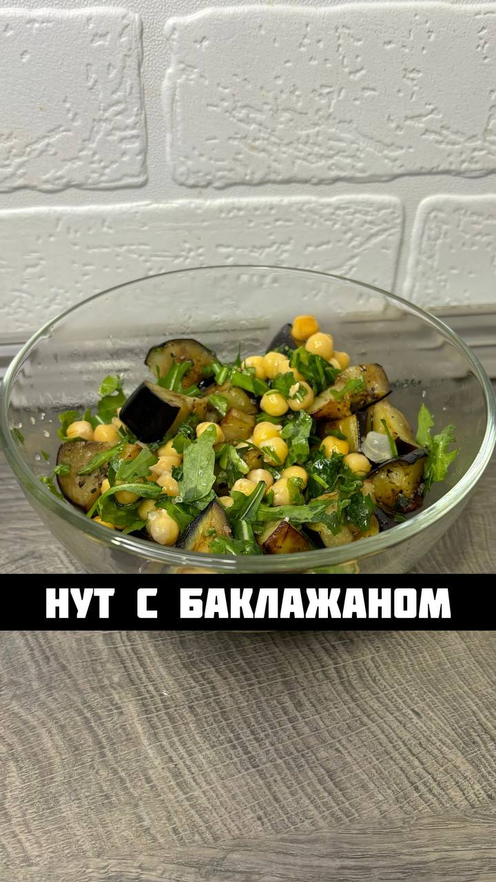 Теплый салат из нута и баклажана. Полезно, просто и вкусно.