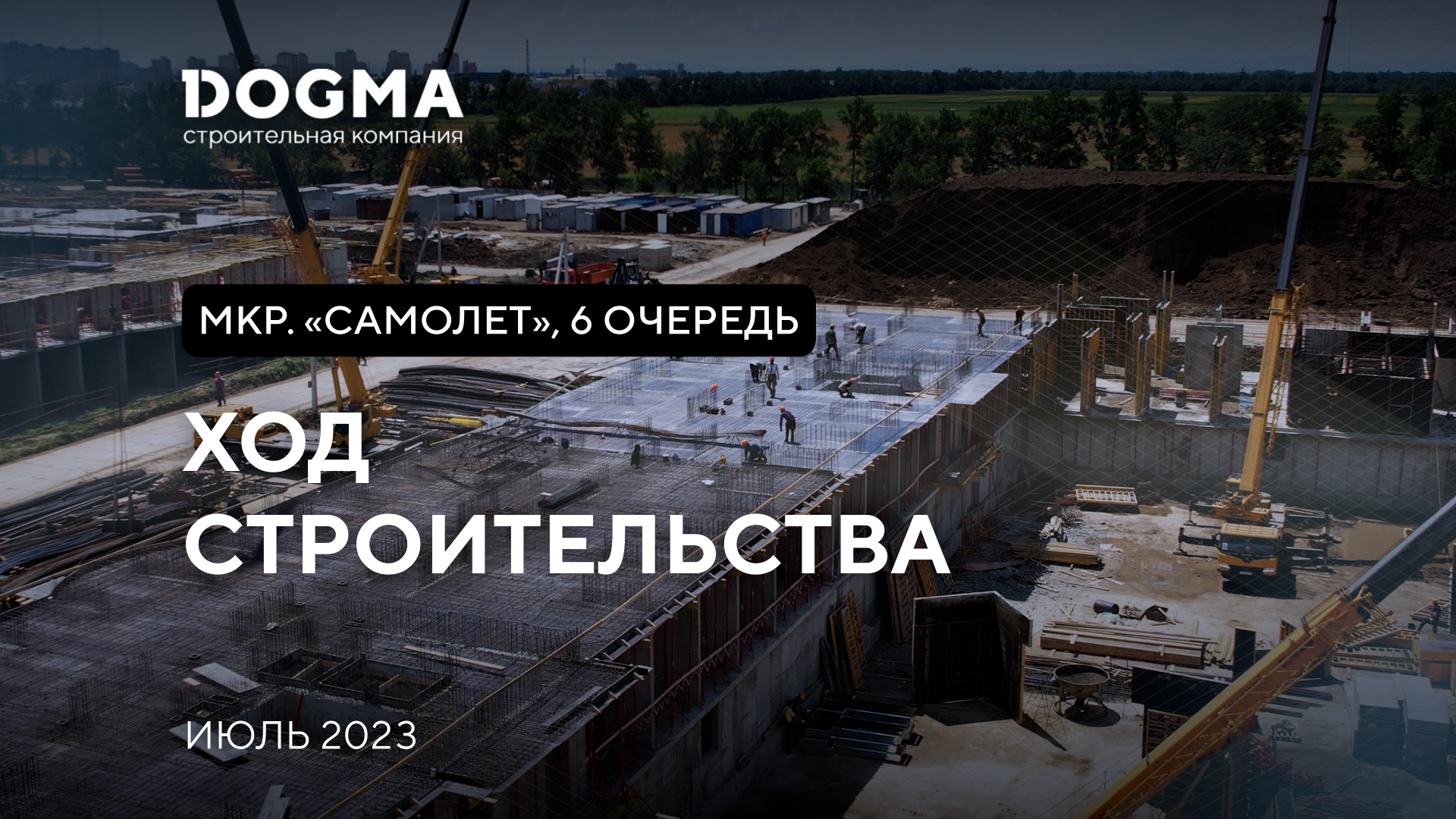 Мкр. «Самолёт», 6 очередь. Краснодар. Июль 2023. Ход строительства. Строительная компания DOGMA