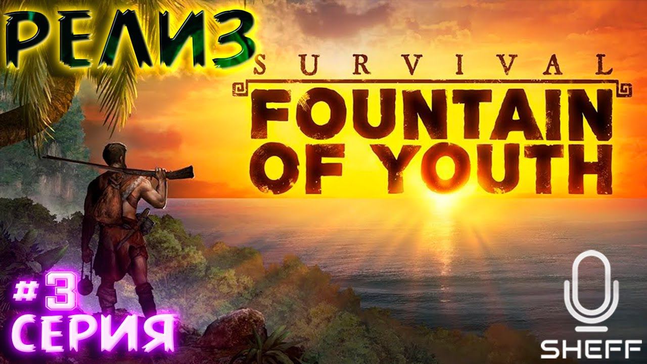 НОВЫЙ ДОМ НА НОВОМ МЕСТЕ ► РЕЛИЗ ► Survival: Fountain of Youth #3