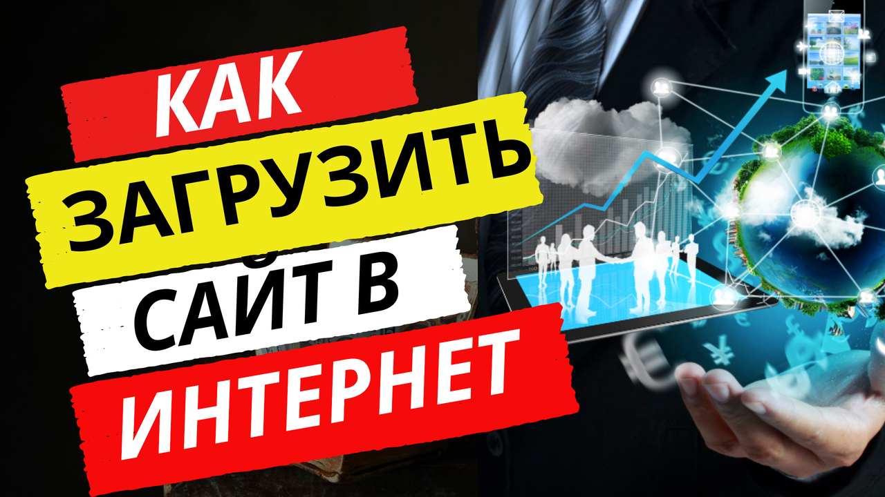 Как загрузить сайт в интернет на хостинг бесплатно. Инструкция.