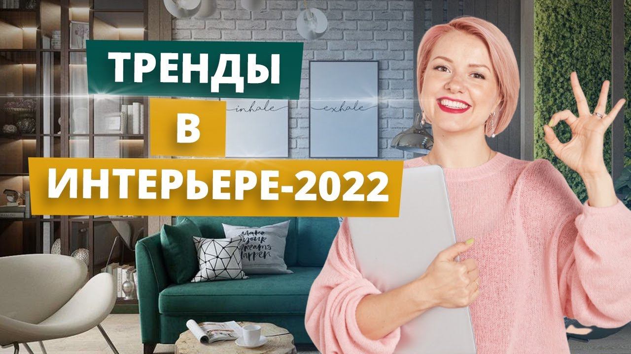 ТРЕНДЫ В ДИЗАЙНЕ ИНТЕРЬЕРА НА 2022 ГОД