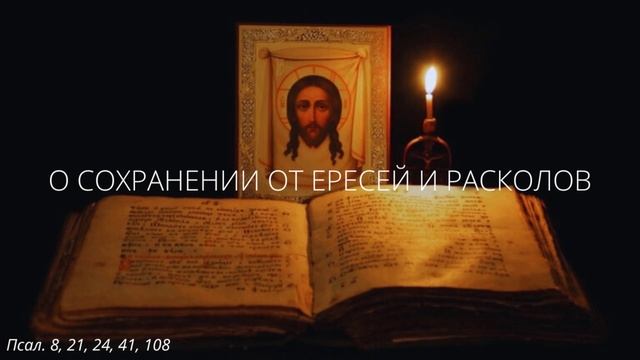 11. О сохранении от ересей и расколов