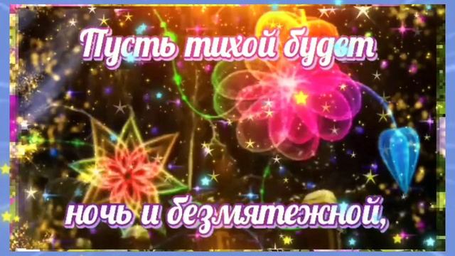 Доброй Ночи Сладких Снов