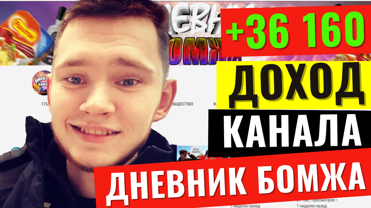 Канал Дневник Бомжа 2021. Сколько зарабатывает на Ютуб?