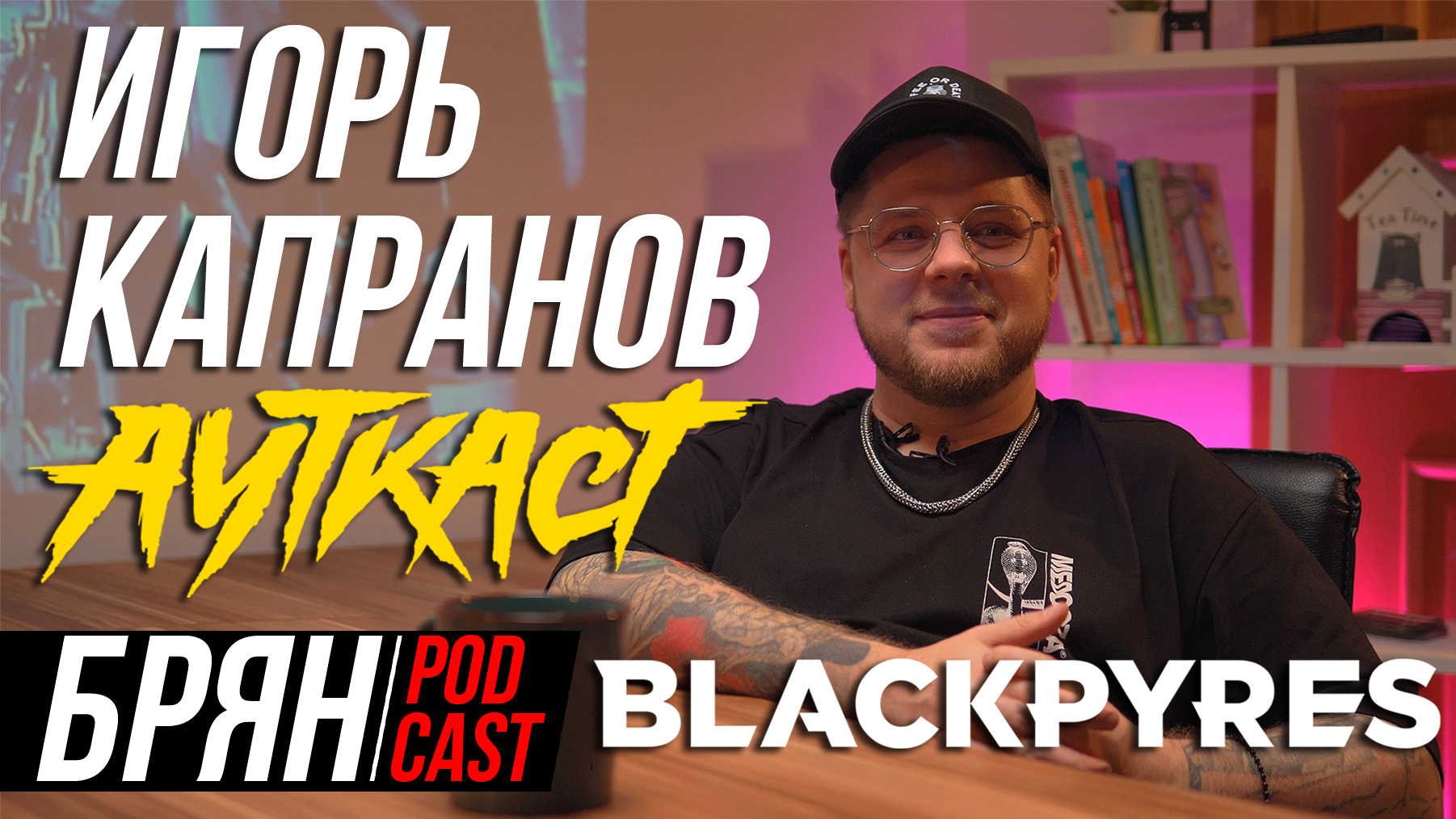 ГЛАВНЫЙ ПО ГРОУЛИНГУ | АУТКАСТ | BLACKPYRES | AMATORY | IDOLS TO BE FADED