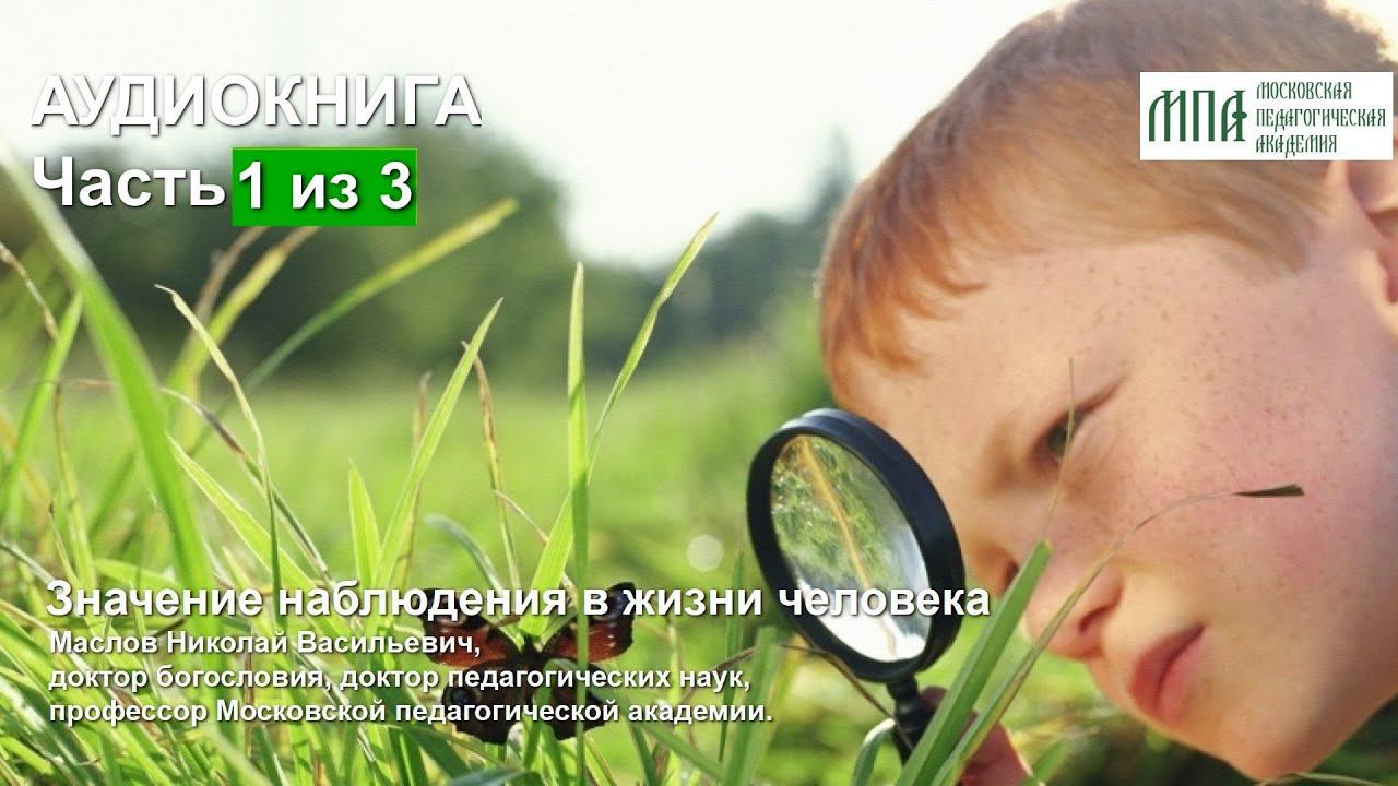 Значение наблюдения в жизни человека (АУДИОКНИГА).1/3.