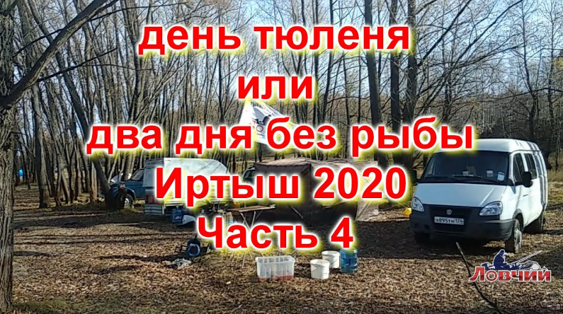 День тюленя или два дня без рыбы Иртыш 2020 4 часть