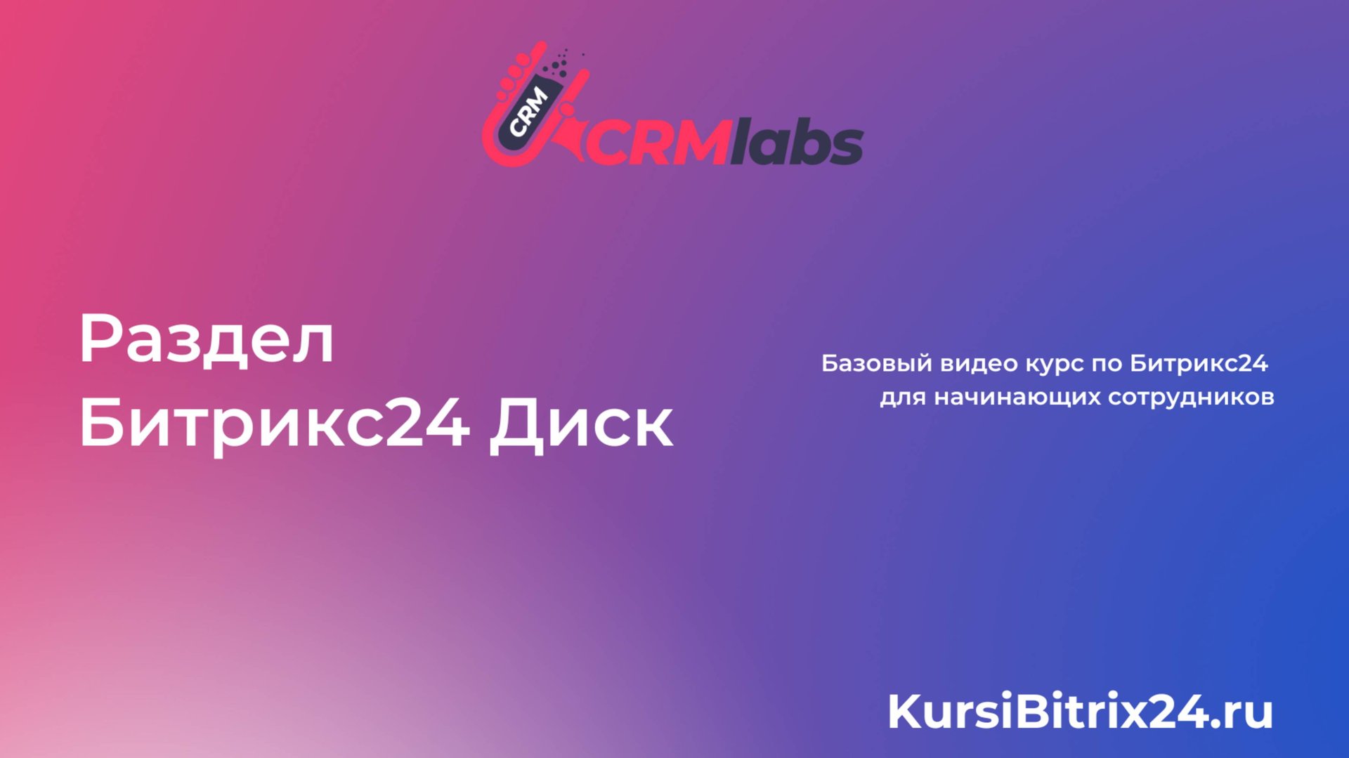Битрикс24 Диск