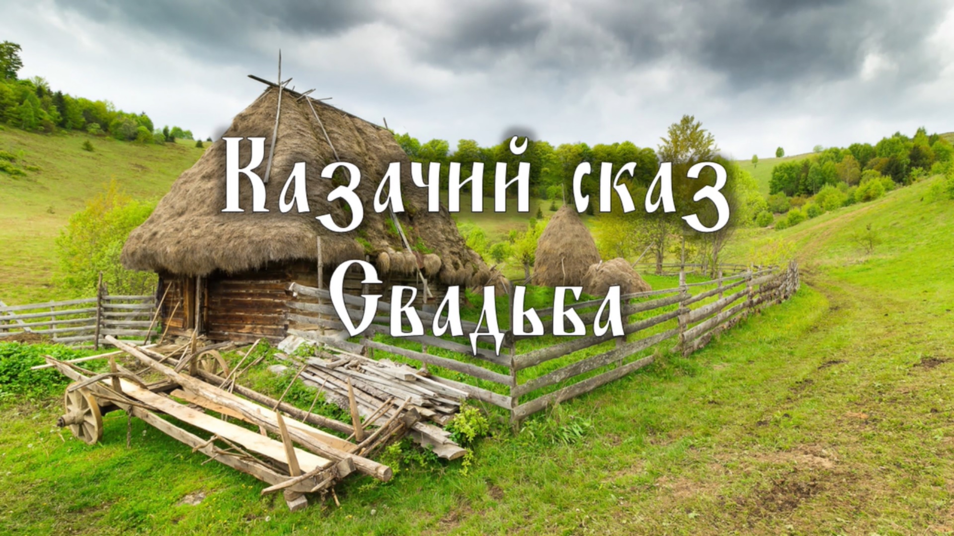 Музыкально-театрализованное представление "Казачий сказ. Свадьба"