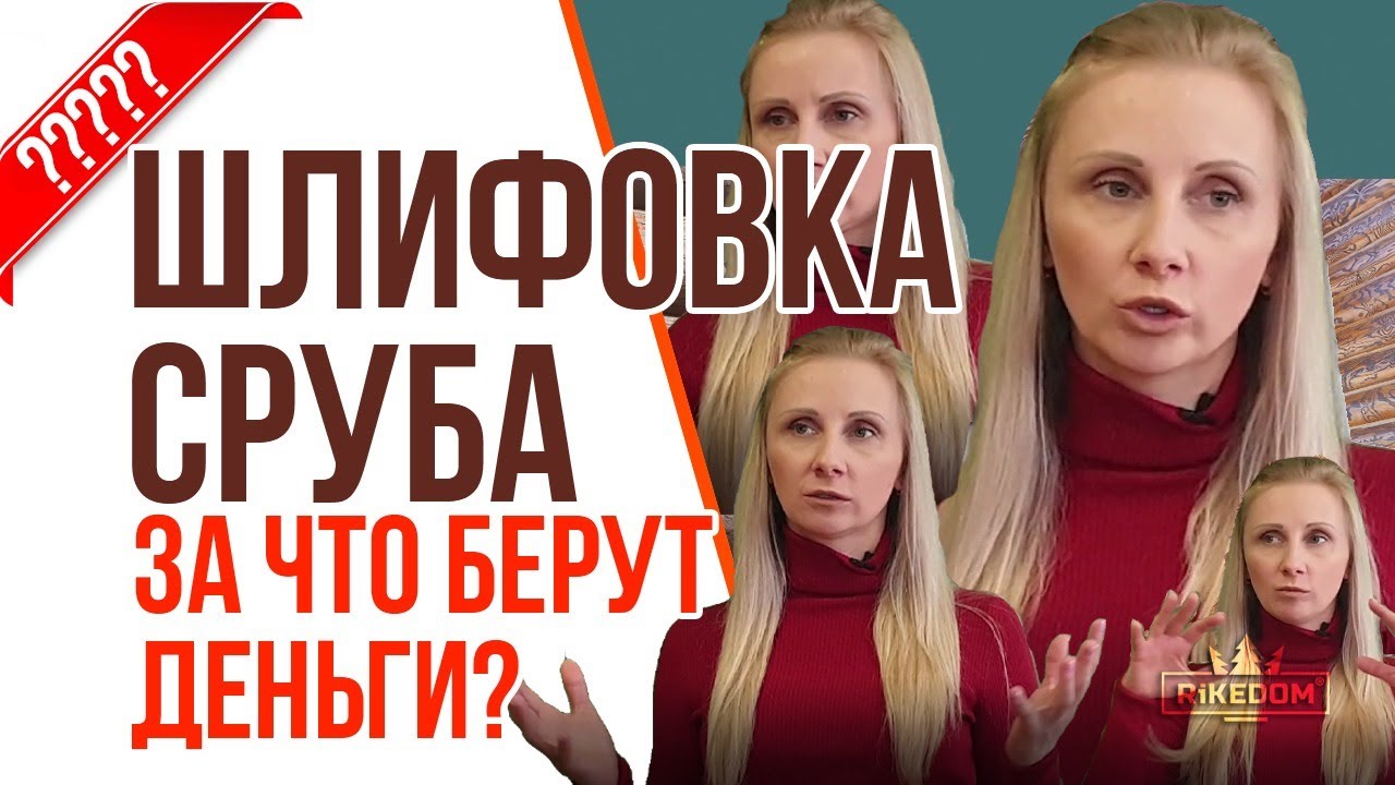 Из чего складывается цена шлифовки и покраски сруба? Подробно о самом важном!
