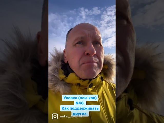 Уловка (пси-хак) №48. Как поддерживать других.