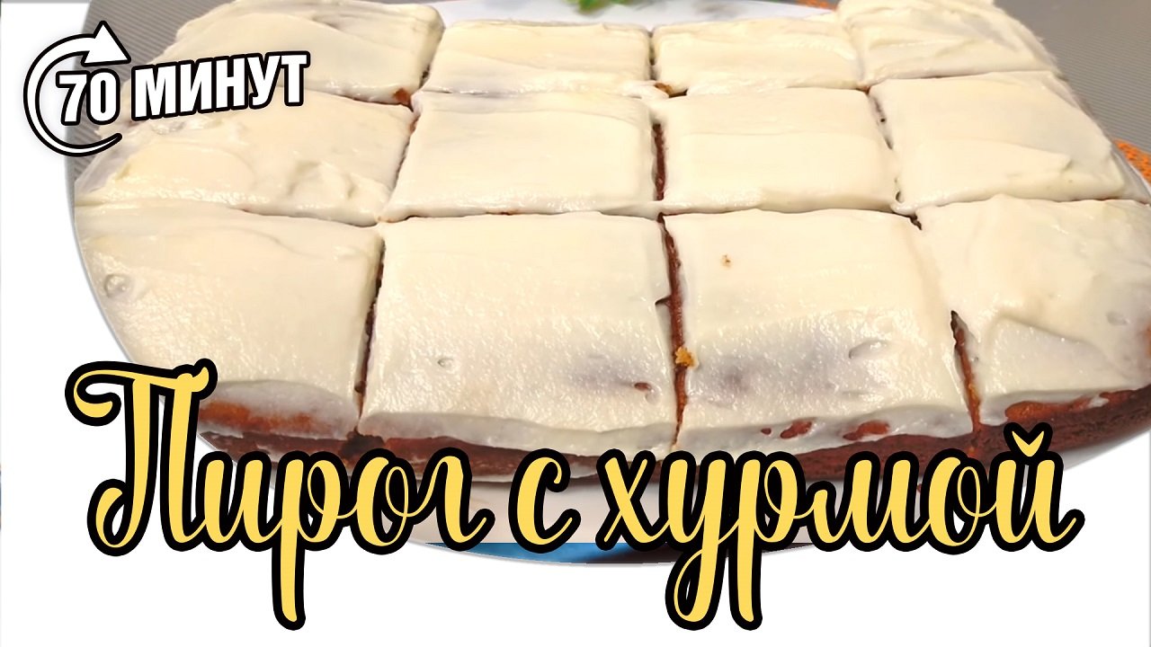 Ароматный пирог с хурмой и нежным кремом из Рикотты