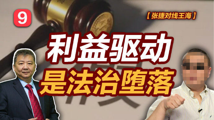 【张捷对线王海之九】利益驱动是法治堕落 | 知假买假【张捷财经观察】