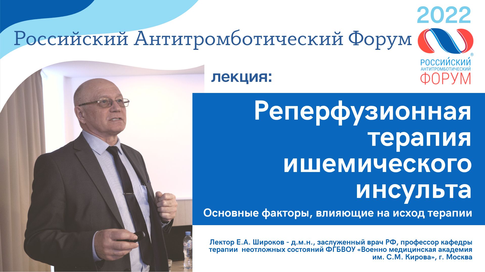 Реперфузионная терапия ишемического инсульта. Факторы, влияющие на исход лечения. - Е.А. Широков