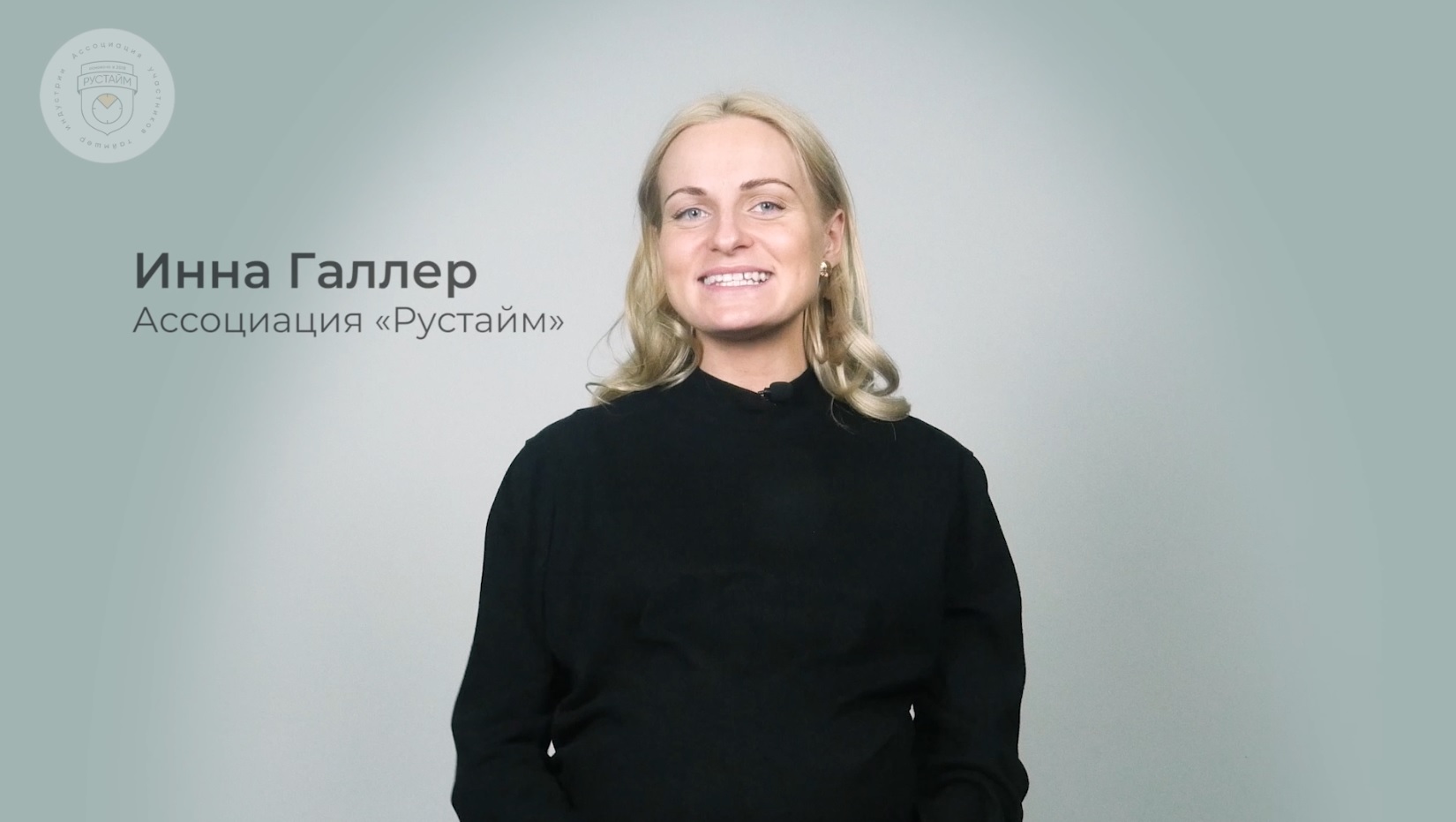 Новости ассоциации Рустайм с Инной Галлер 21.12.21