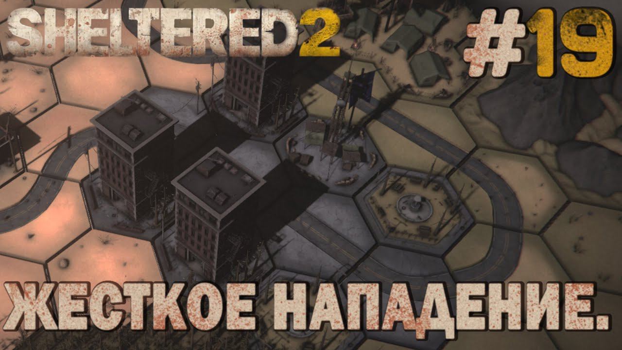 ПРОХОЖДЕНИЕ SHELTERED 2: Жесткое нападение. #19