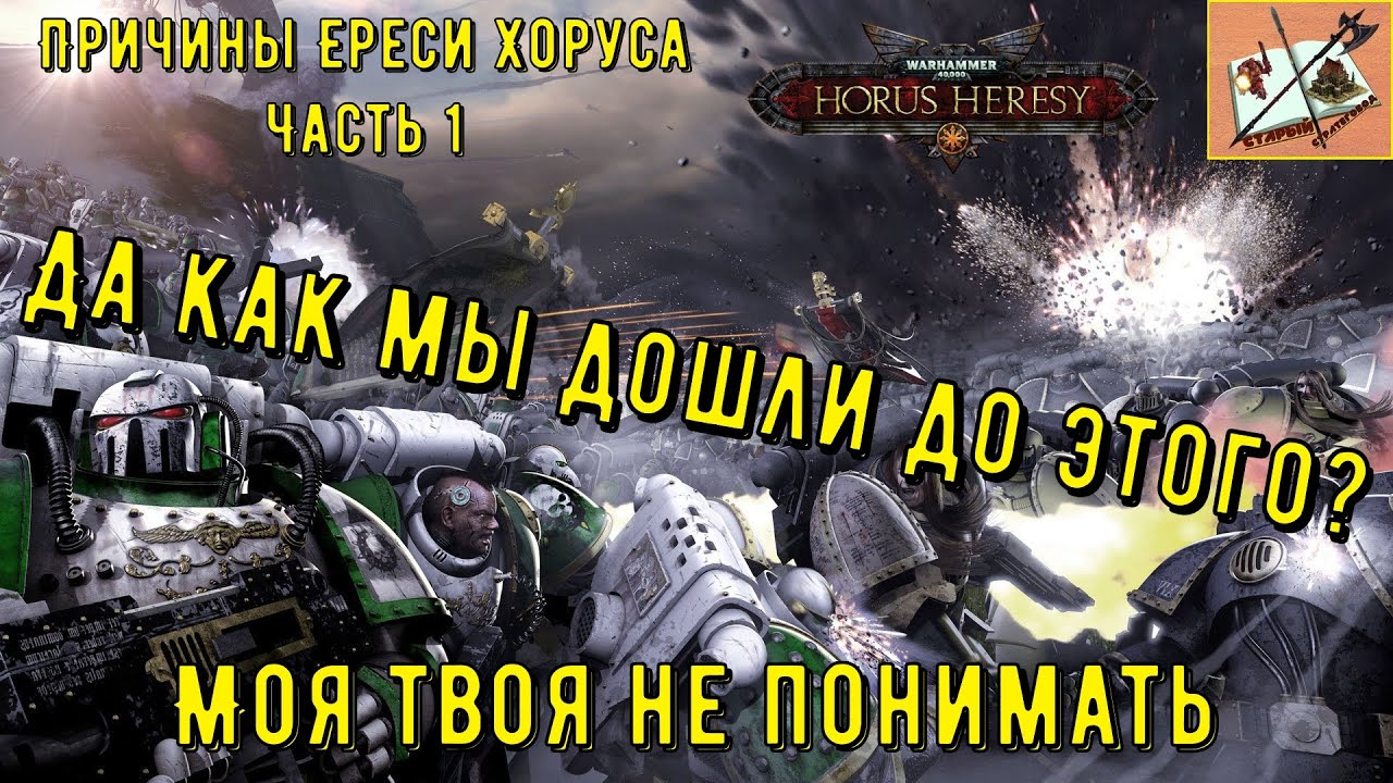 Моя твоя не понимать 11 Ересь Хоруса Часть 1 Прчиины Восстания