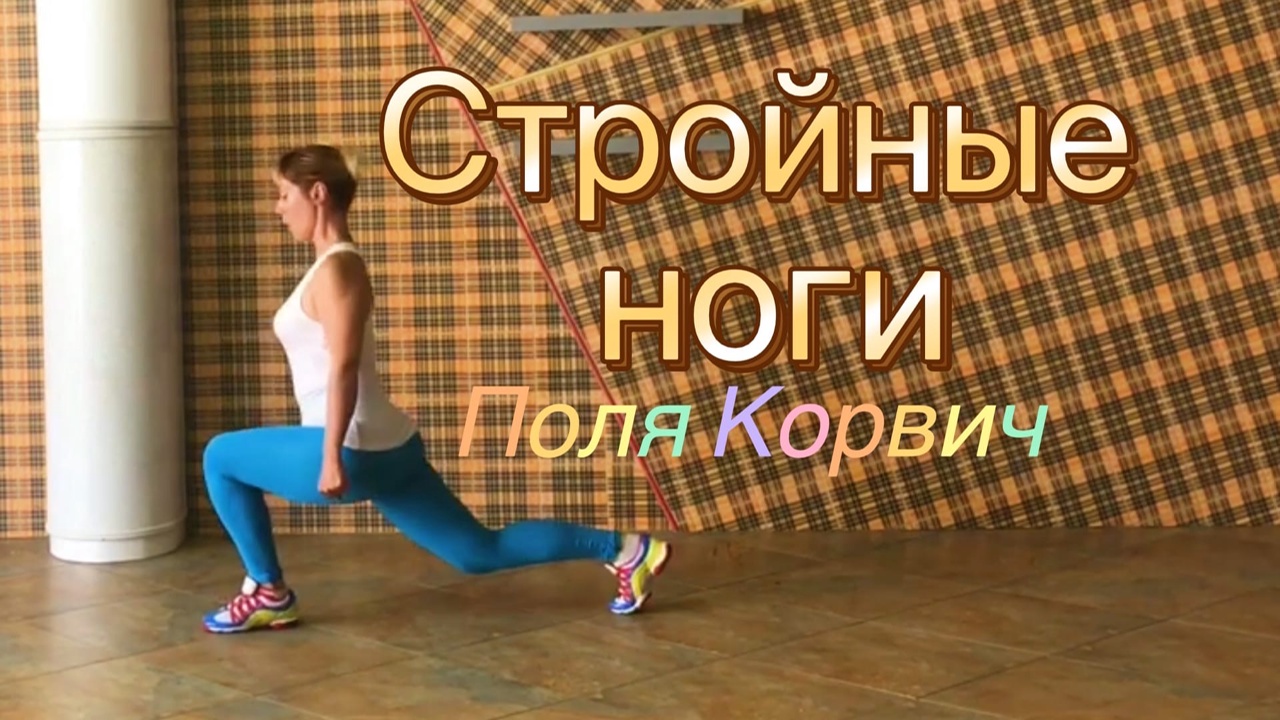 Фитнес дома | Упражнения для ног и ягодиц