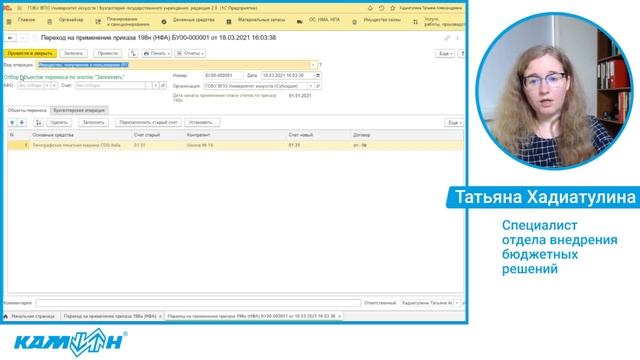 Переход на применение приказа 198Н / Бухгалтерия государственного учреждения, редакция 2.0