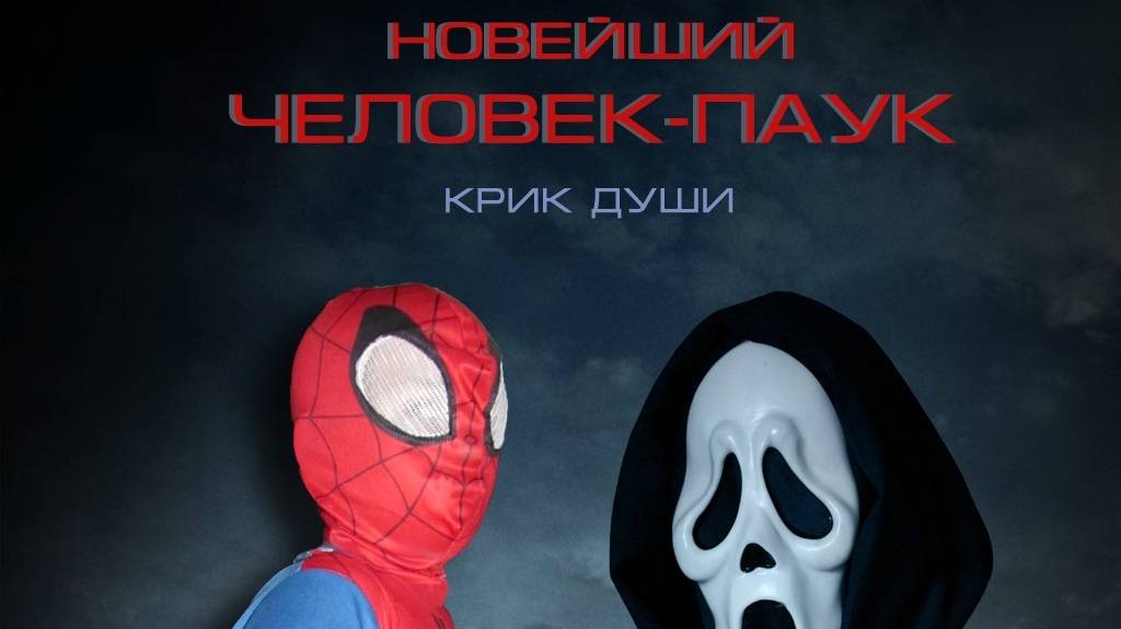 Супергеройское кино - 1 Новейший человек-паук HD 2014