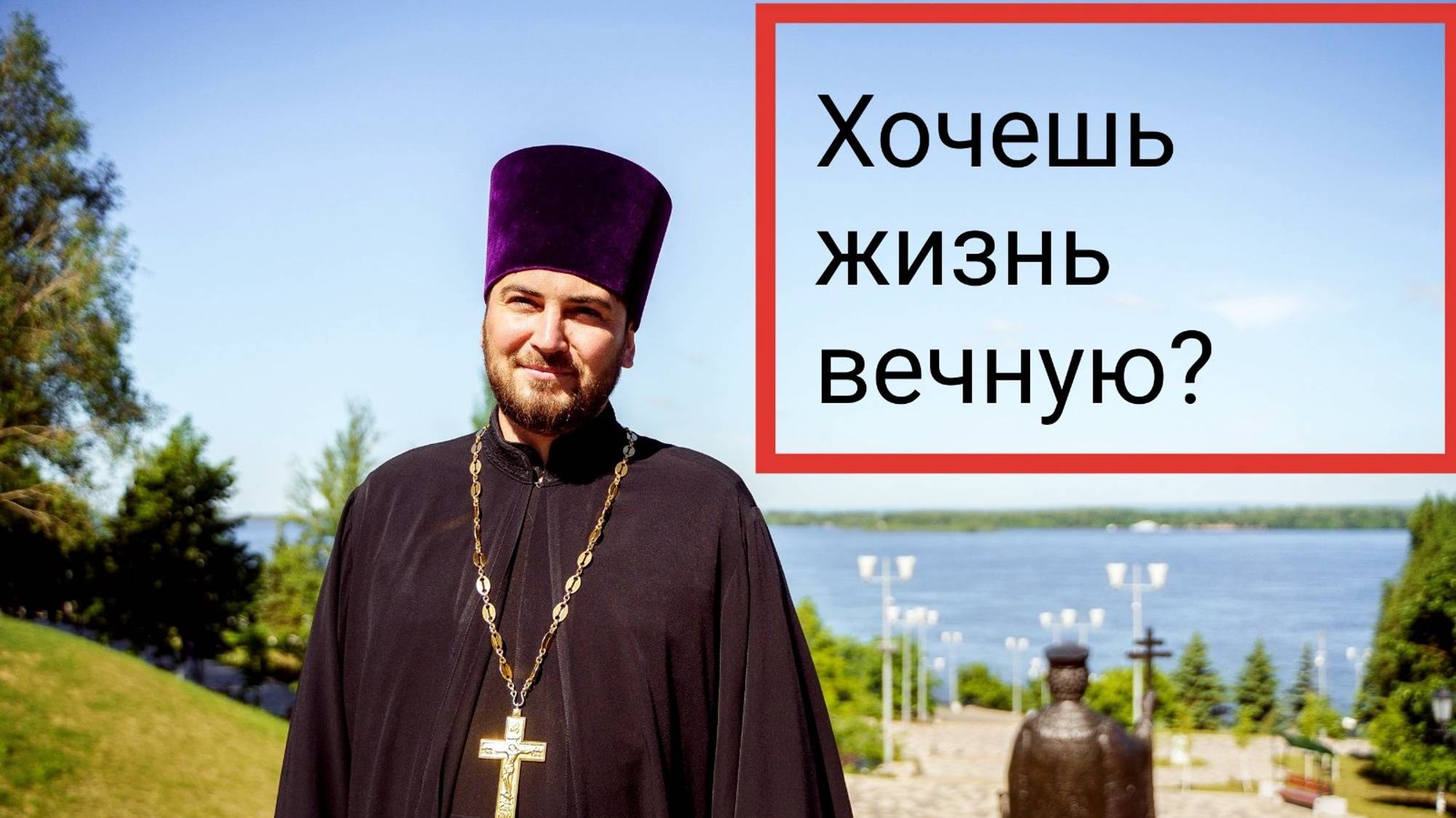 Что мне сделать доброго, чтобы иметь жизнь вечную_ Мф. (19_16-26)