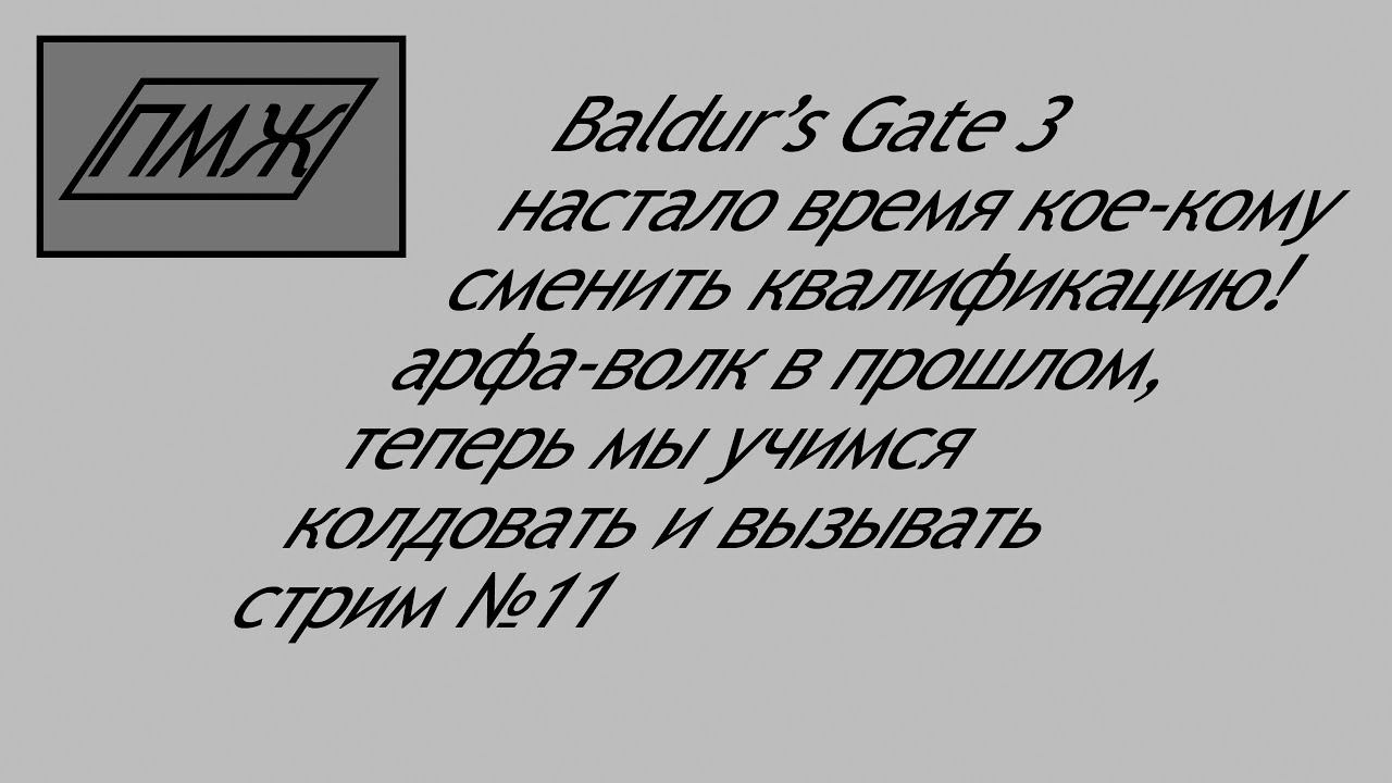 Baldur's Gate 3 / стрим №11