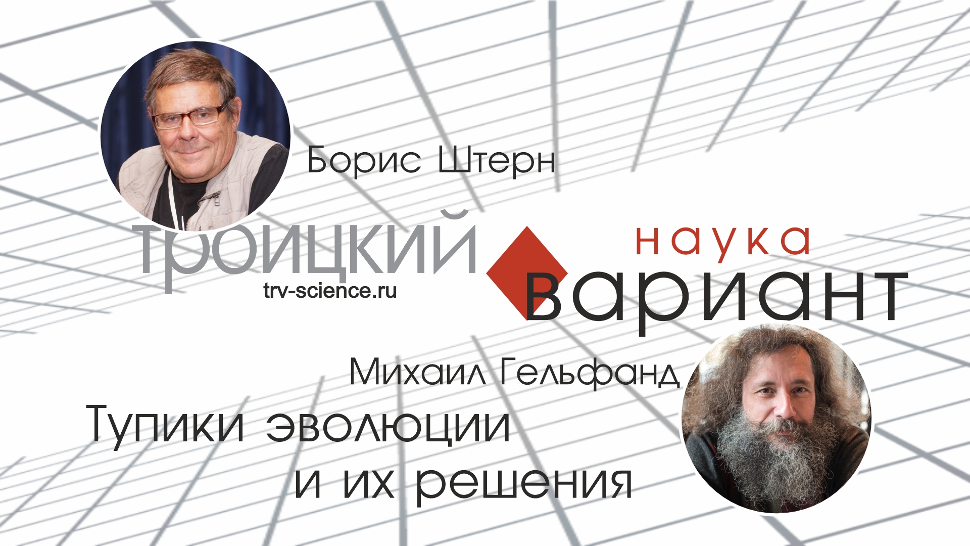 Михаил Гельфанд. Тупики эволюции и их решения. Часть 13