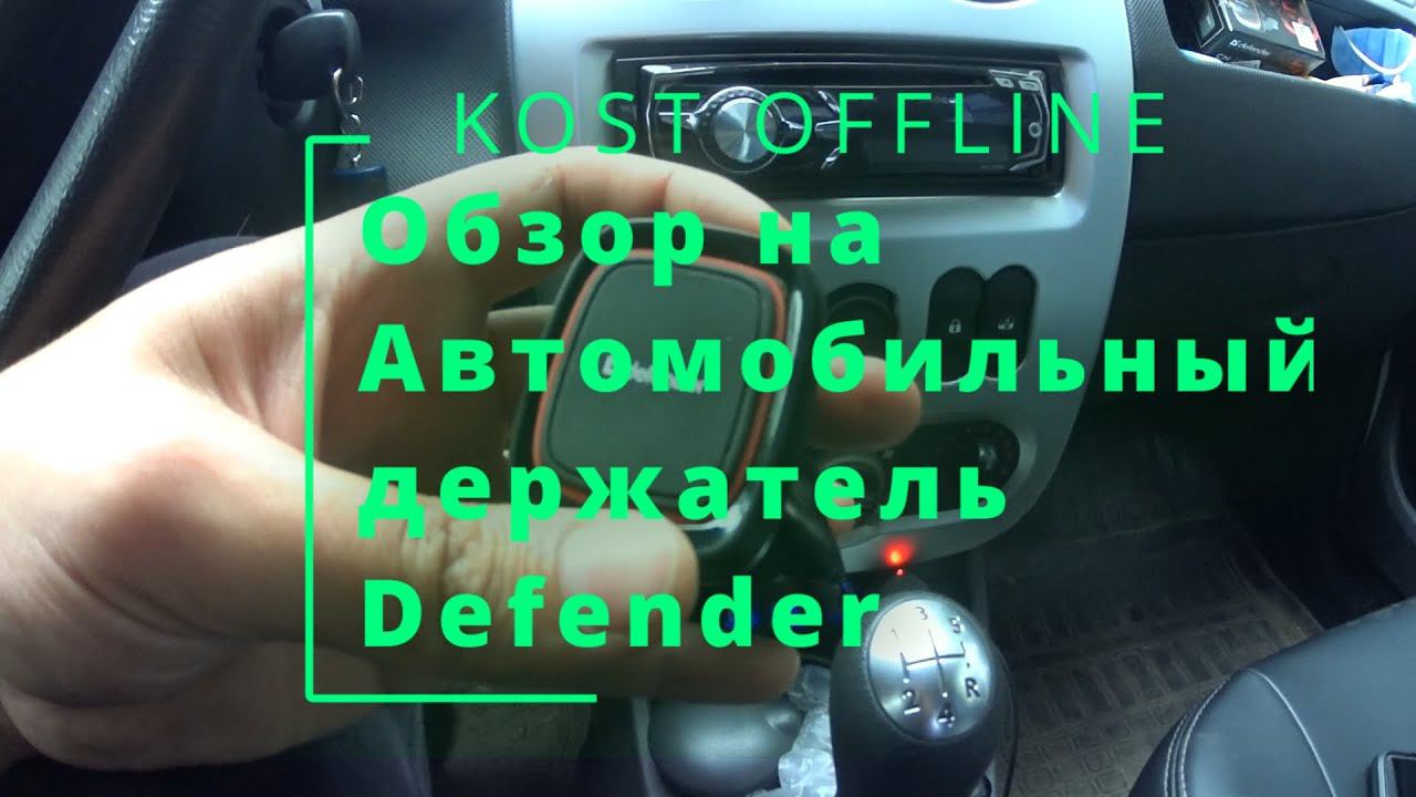 Обзор на автомобильный держатель Defender CH-129