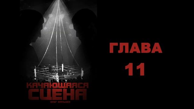 Качающаяся сцена _ Аудиокнига _ Глава 11 _ Прикладная наука