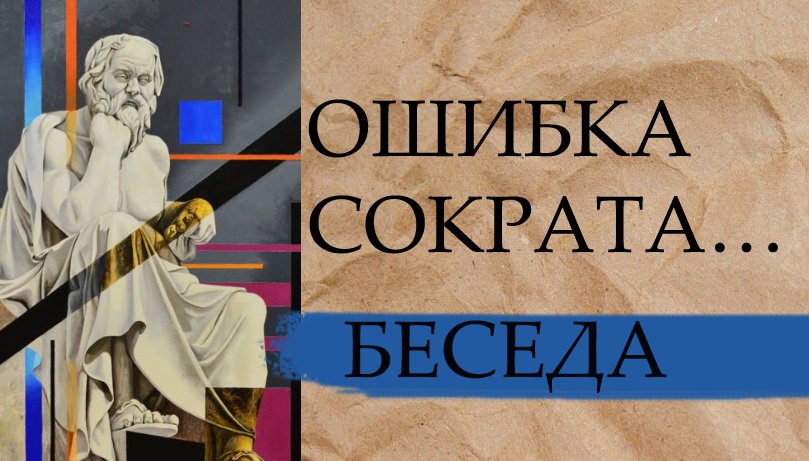 ОШИБКА СОКРАТА…..mp4
