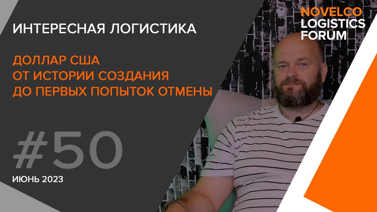 Доллар. От истории создания, до первых попыток отмены. Интересная логистика. Выпуск 50