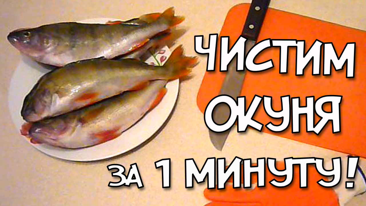 Как очень быстро почистить окуня.