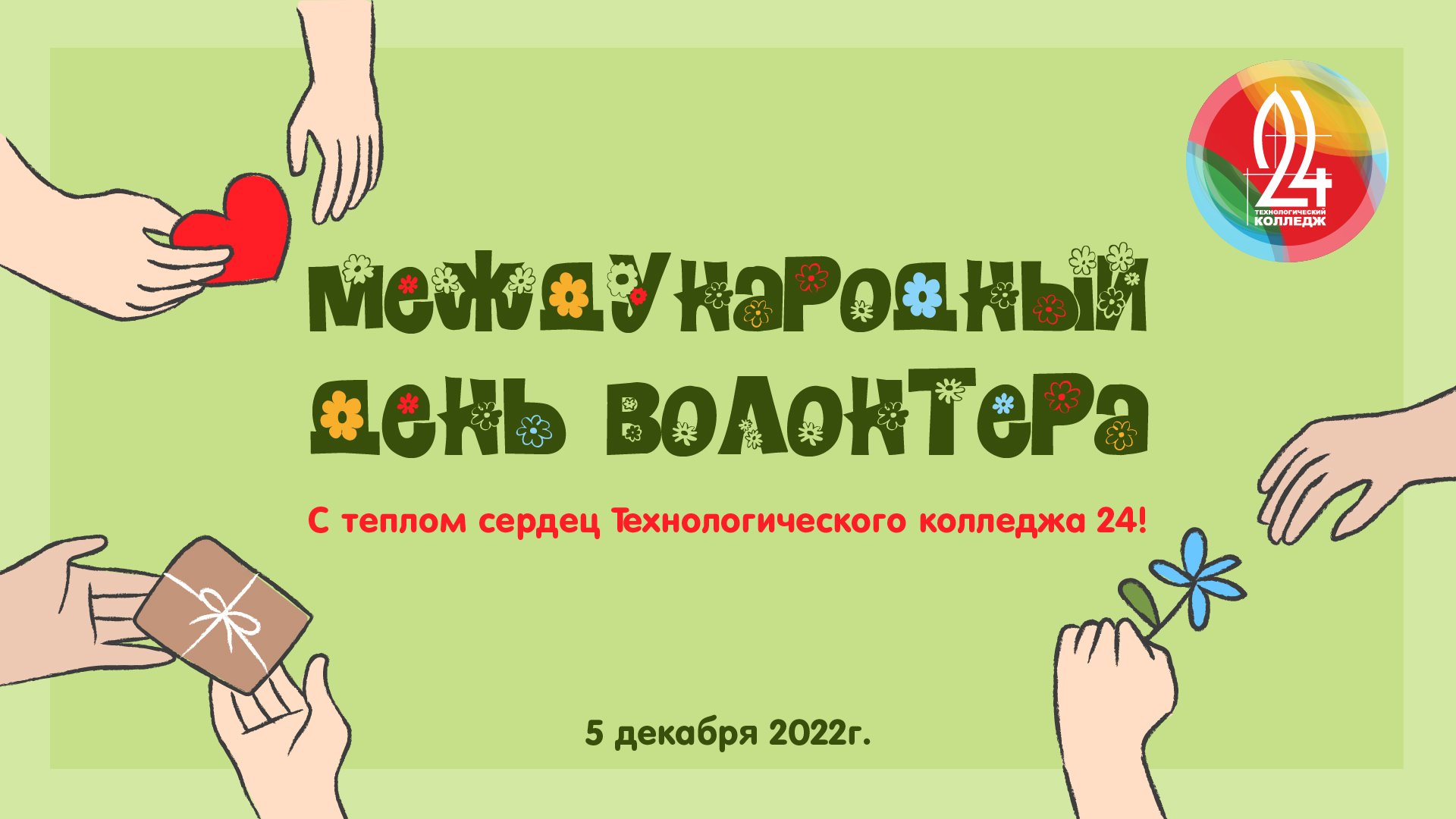 Деятельность волонтеров колледжа!