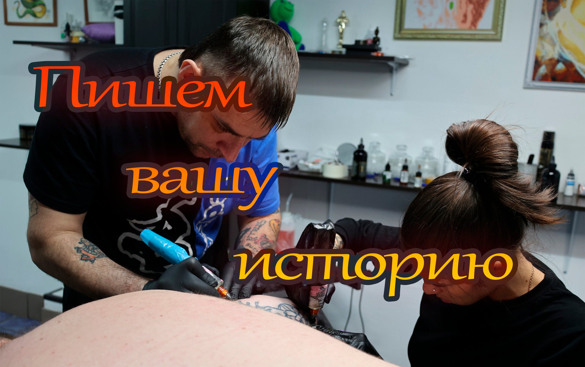 Тату-студия добрых людей! "ТВК" Тату Клуб