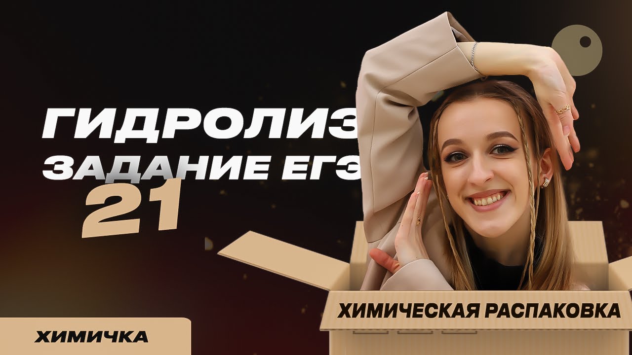 РАЗБОР ТЕМЫ ГИДРОЛИЗ | ПОДГОТОВКА К ЕГЭ ПО ХИМИИ 2023 |21 ЗАДАНИЕ ЕГЭ 2023|ЖЕНЯ ХИМИЧКА ЕГЭЛЕНД