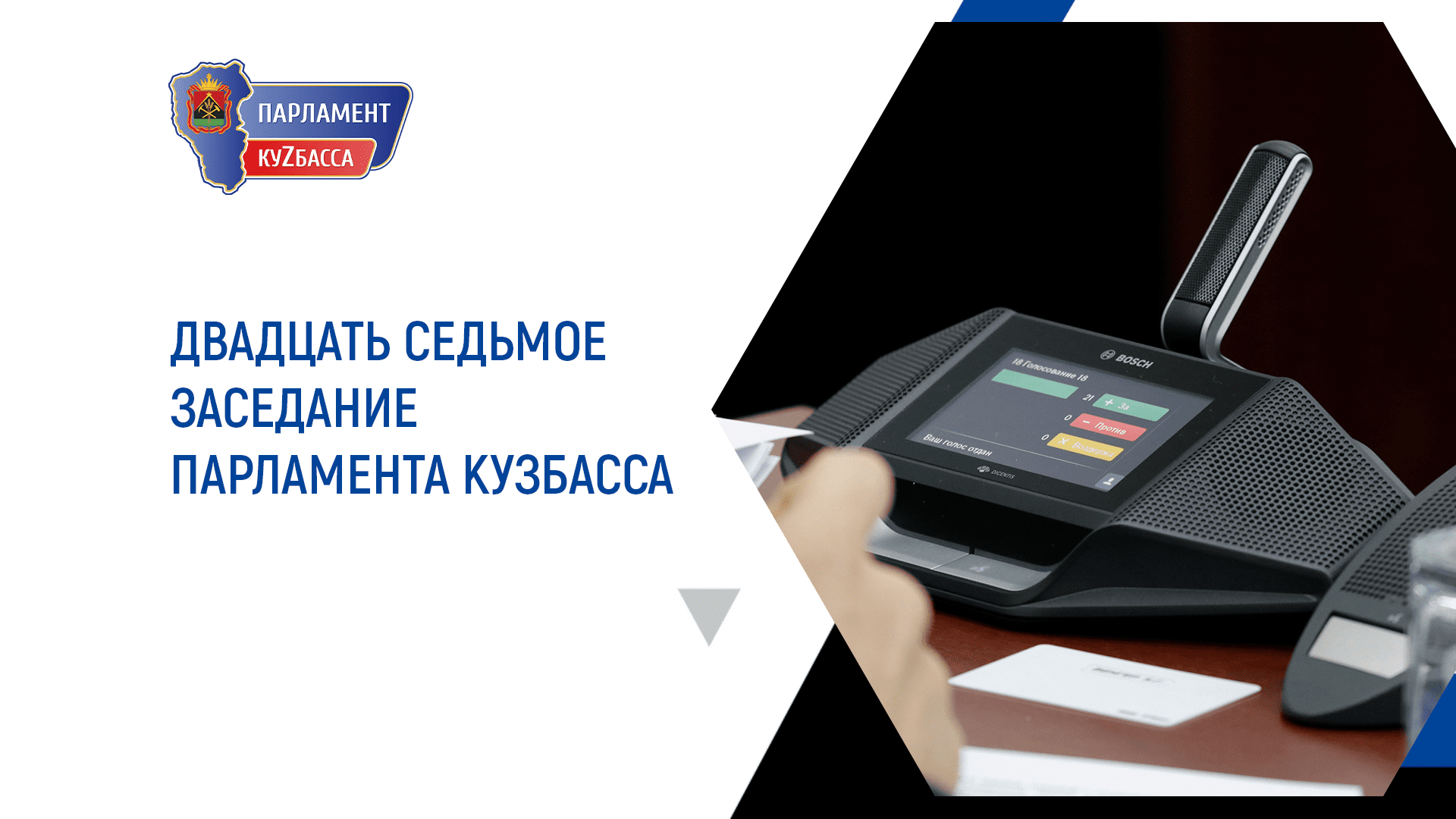 Двадцать седьмое заседание Парламента Кузбасса