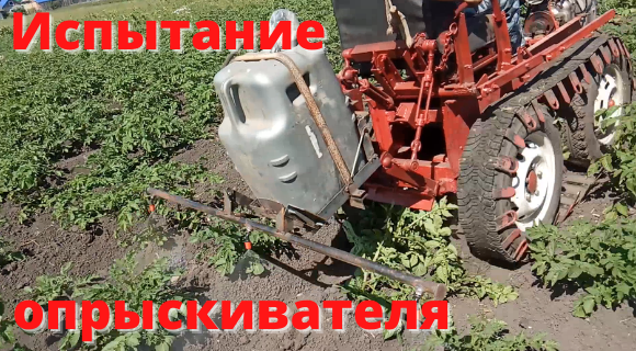 Опрыскиватель из бензонасоса. пробное опрыскивание. (завершение).