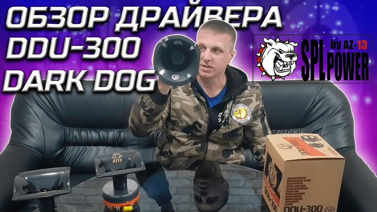 Обзор драйвера DDU-300 by AZ-13 SPL POWER. DARK DOG. ЦАРЬ ДРАЙВЕР. 2019г