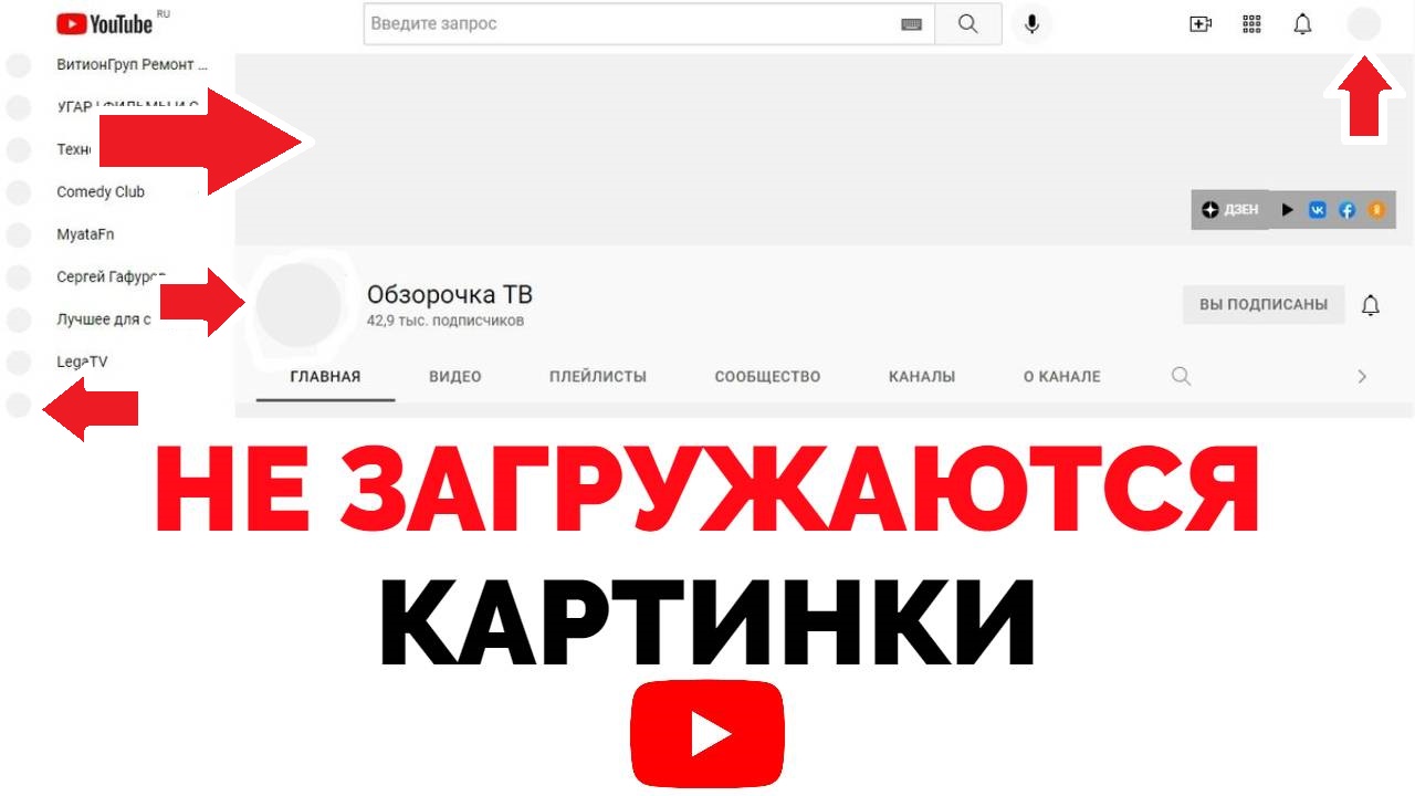 Не загружаются не отображаются  аваитарки и шапка в Ютубе.mp4