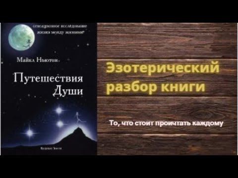Путешествие Души. Эзотерический разбор книги.