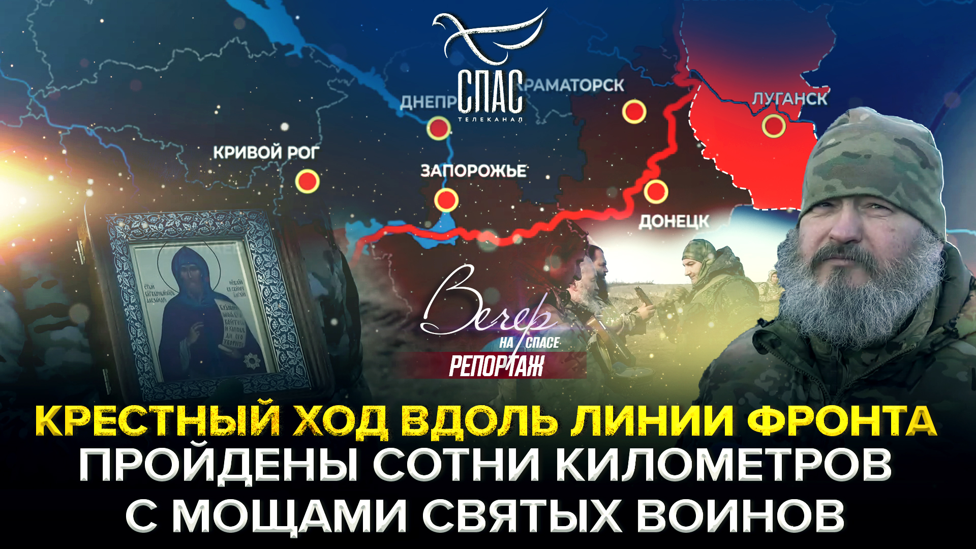 КРЕСТНЫЙ ХОД ВДОЛЬ ЛИНИИ ФРОНТА. ПРОЙДЕНЫ СОТНИ КИЛОМЕТРОВ С МОЩАМИ СВЯТЫХ ВОИНОВ