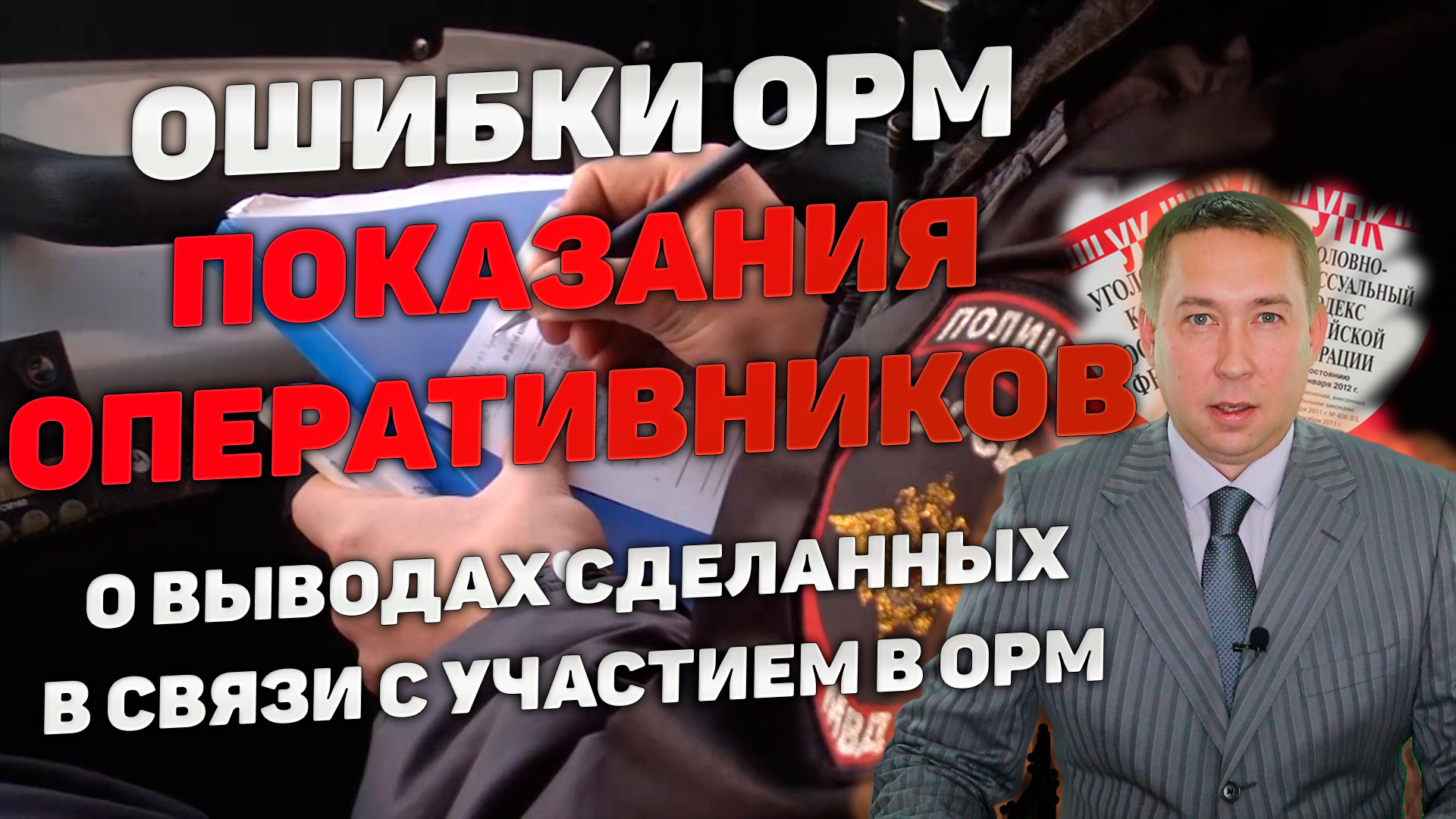 Ошибки ОРМ. Показания оперативных сотрудников полиции о результатах проведенных ОРМ.