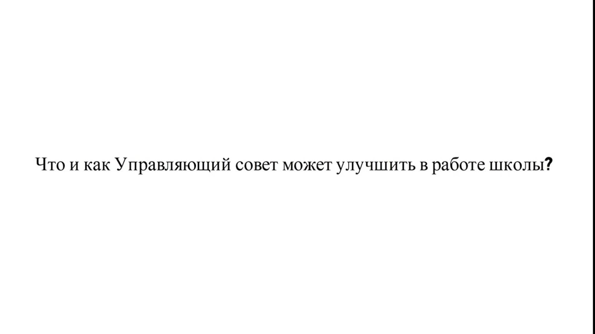 12. Что и как Управляющий совет может улучшить в работе школы?