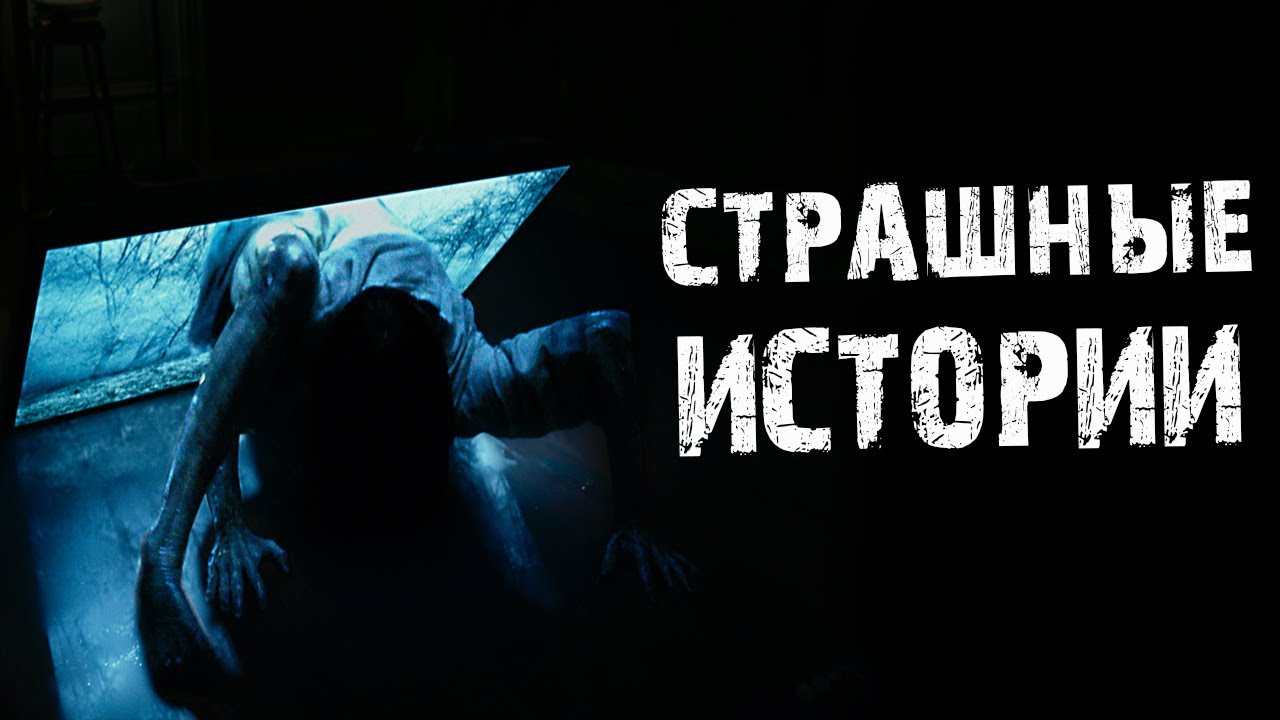 ТРИ СТРАШНЫЕ ИСТОРИИ С ФОРУМОВ _ #ИнтернетЛегенды.mp4