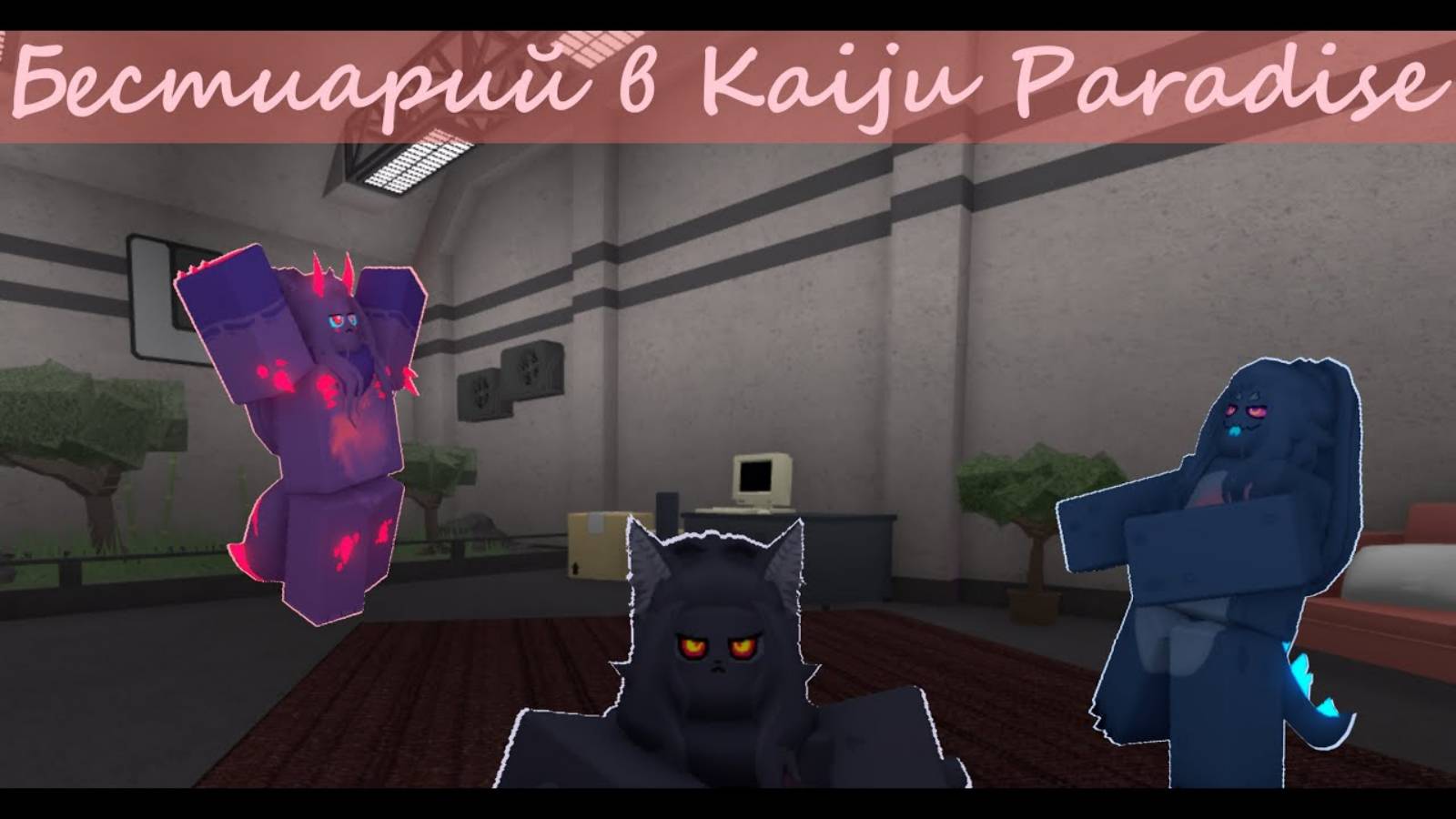 Весь бестиарий и информация о существах в Kaiju Paradise