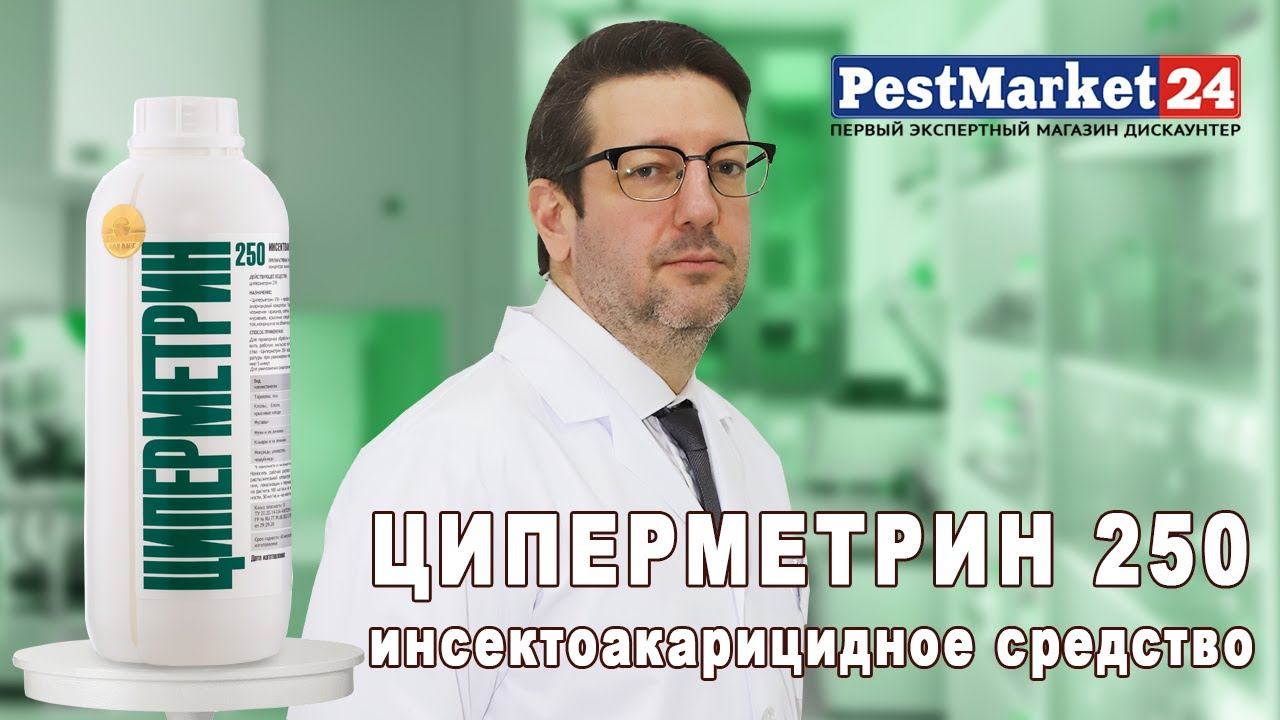 ЦИПЕРМЕТРИН 250 - инсектоакарицидный концентрат от клещей, комаров, мух I Инструкция по применению